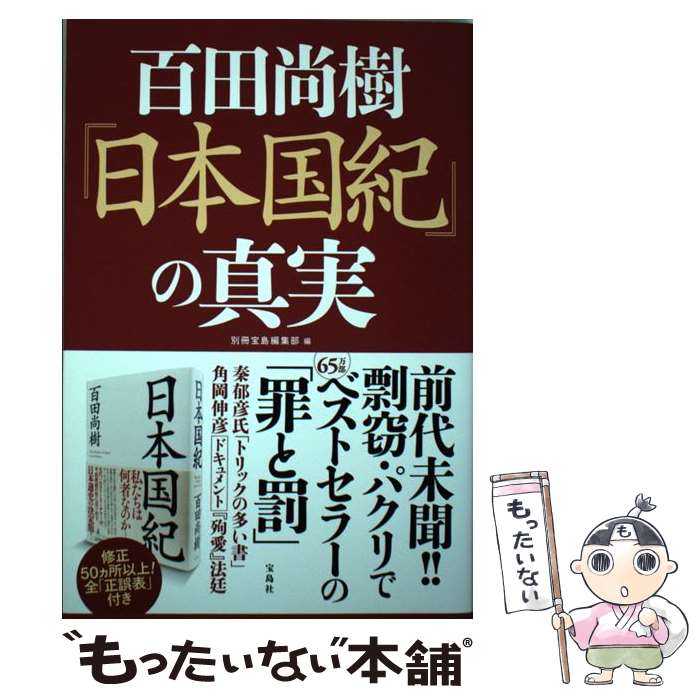 著者：別冊宝島編集部出版社：宝島社サイズ：単行本ISBN-10：480029746XISBN-13：9784800297464■こちらの商品もオススメです ● 「日本国紀」の副読本 / 産経新聞出版 [新書] ■通常24時間以内に出荷可能で...