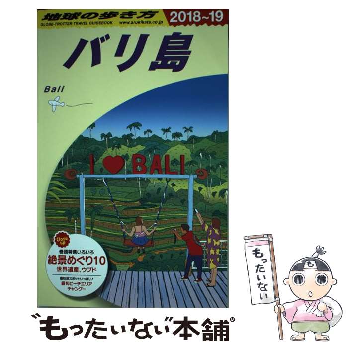 著者：地球の歩き方編集室出版社：ダイヤモンド・ビッグ社サイズ：単行本（ソフトカバー）ISBN-10：4478821747ISBN-13：9784478821749■こちらの商品もオススメです ● D25　地球の歩き方　インドネシア　2017...