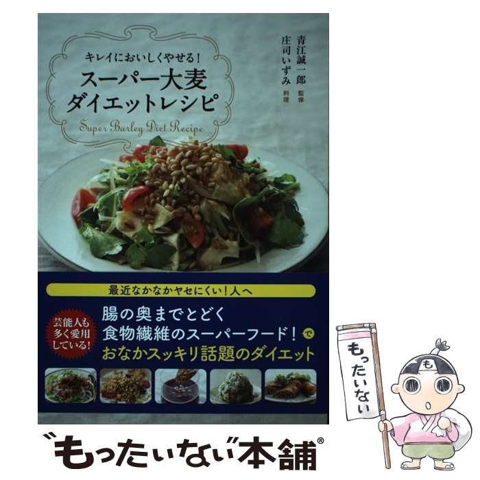 著者：庄司 いずみ, 青江 誠一郎出版社：永岡書店サイズ：単行本ISBN-10：4522435819ISBN-13：9784522435816■こちらの商品もオススメです ● エゴマオイルで30歳若返るレシピ / 南雲 吉則 / 河出書房新...