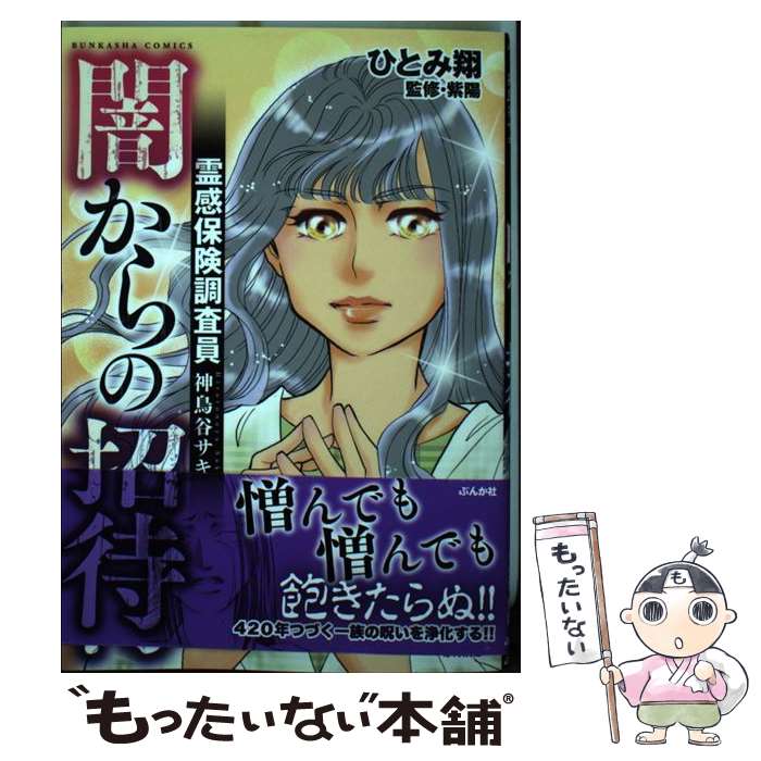 著者：ひとみ翔, 紫陽出版社：ぶんか社サイズ：コミックISBN-10：4821138468ISBN-13：9784821138463■こちらの商品もオススメです ● 王家の紋章（第56巻） / 細川 智栄子 / 秋田書店 [コミック] ● ...
