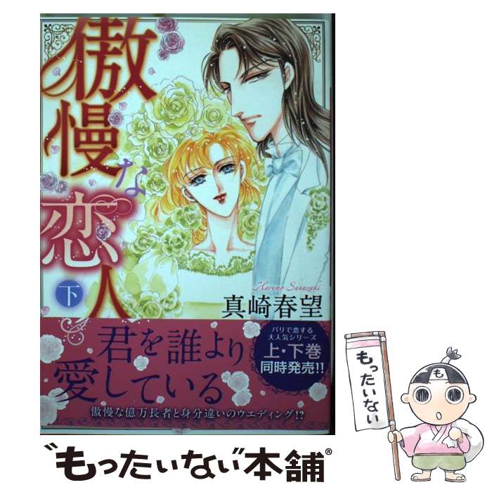 著者：真崎 春望出版社：宙出版サイズ：コミックISBN-10：477674239XISBN-13：9784776742395■こちらの商品もオススメです ● 月影のシークと時告げの花の女神 / 小林博美 / 宙出版 [コミック] ● 暁のシ...