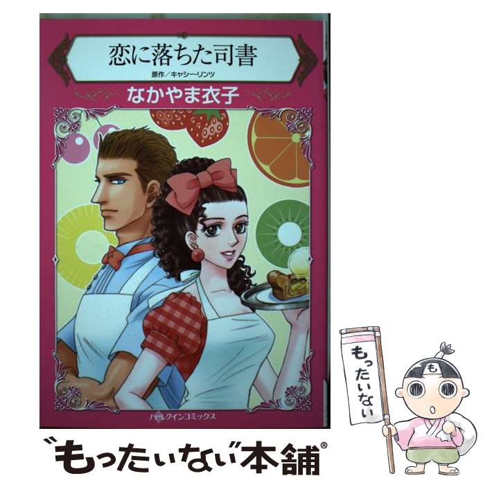 著者：なかやま衣子出版社：ハーパーコリンズ・ジャパンサイズ：コミックISBN-10：4596959110ISBN-13：9784596959119■通常24時間以内に出荷可能です。※繁忙期やセール等、ご注文数が多い日につきましては　発送まで...