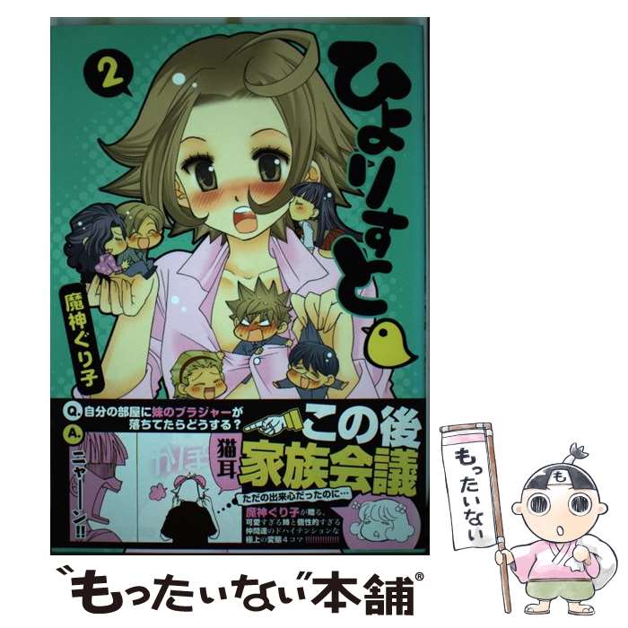 著者：魔神 ぐり子出版社：芳文社サイズ：コミックISBN-10：4832250299ISBN-13：9784832250291■こちらの商品もオススメです ● ひよりすと（1） / 魔神 ぐり子 / 芳文社 [コミック] ■通常24時間以内...