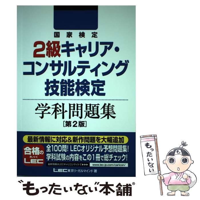 著者：東京リーガルマインド LEC総合研究所 キャリア・コンサルタント試験部出版社：東京リーガルマインドサイズ：単行本ISBN-10：4844998056ISBN-13：9784844998051■こちらの商品もオススメです ● キャリアの...