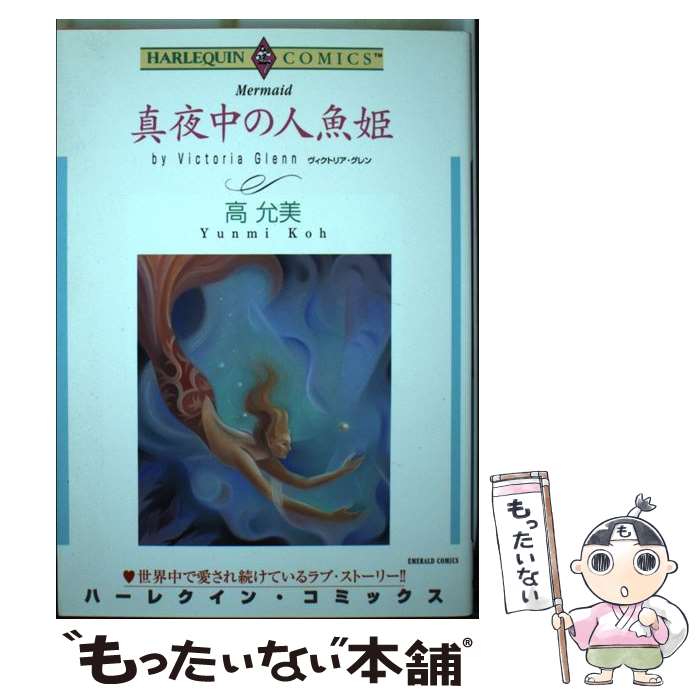 著者：ヴィクトリア・グレン, 高 允美出版社：宙出版サイズ：コミックISBN-10：4776721317ISBN-13：9784776721314■こちらの商品もオススメです ● 独身貴族に恋したら / ハナ・バーナード, 岸田 黎子 / ...