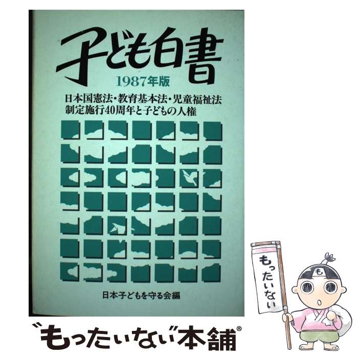 著者：日本子どもを守る会出版社：草土文化サイズ：単行本ISBN-10：4794502907ISBN-13：9784794502902■通常24時間以内に出荷可能です。※繁忙期やセール等、ご注文数が多い日につきましては　発送まで48時間かかる...