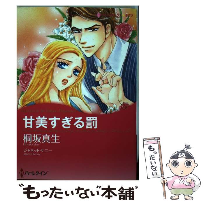 著者：ジャネット ケニー, 桐坂 真生出版社：ハーパーコリンズ・ ジャパンサイズ：コミックISBN-10：4596974993ISBN-13：9784596974990■こちらの商品もオススメです ● 蜜談3～婚前独占欲～ / 水谷京子 /...