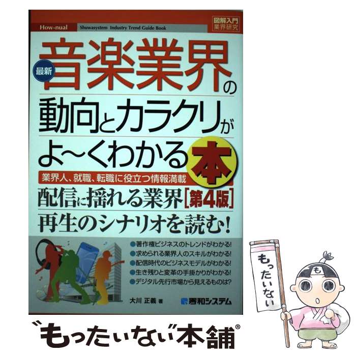 著者：大川正義出版社：秀和システムサイズ：単行本ISBN-10：4798051365ISBN-13：9784798051369■こちらの商品もオススメです ● 衣・食・住・音　音楽仕事を続けて生きるには / リトル・モア [単行本（ソフトカ...