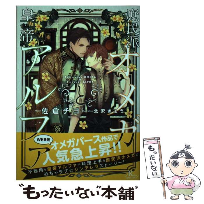 著者：佐倉 チヨ, 北沢 きょう出版社：KADOKAWAサイズ：単行本ISBN-10：4041088356ISBN-13：9784041088357■こちらの商品もオススメです ● 双竜王を飼いならせ / 犬飼のの, 笠井あゆみ / 徳間書...