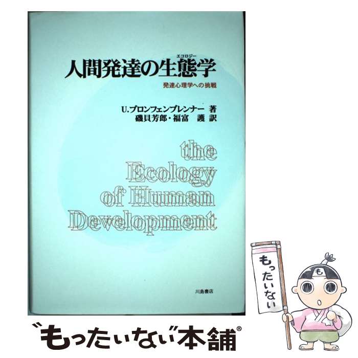 著者：ユリー ブロンフェンブレンナー, Urie Bronfenbrenner, 磯貝 芳郎, 福富 譲出版社：川島書店サイズ：単行本ISBN-10：4761005645ISBN-13：9784761005641■通常24時間以内に出荷可能...
