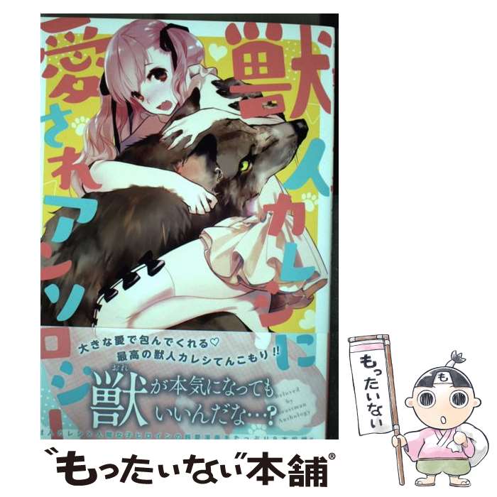 著者：アンソロジー出版社：一迅社サイズ：コミックISBN-10：4758034583ISBN-13：9784758034586■こちらの商品もオススメです ● 魔王城でおやすみ（1） / 熊之股 鍵次 / 小学館 [コミック] ● 蛍の航跡...