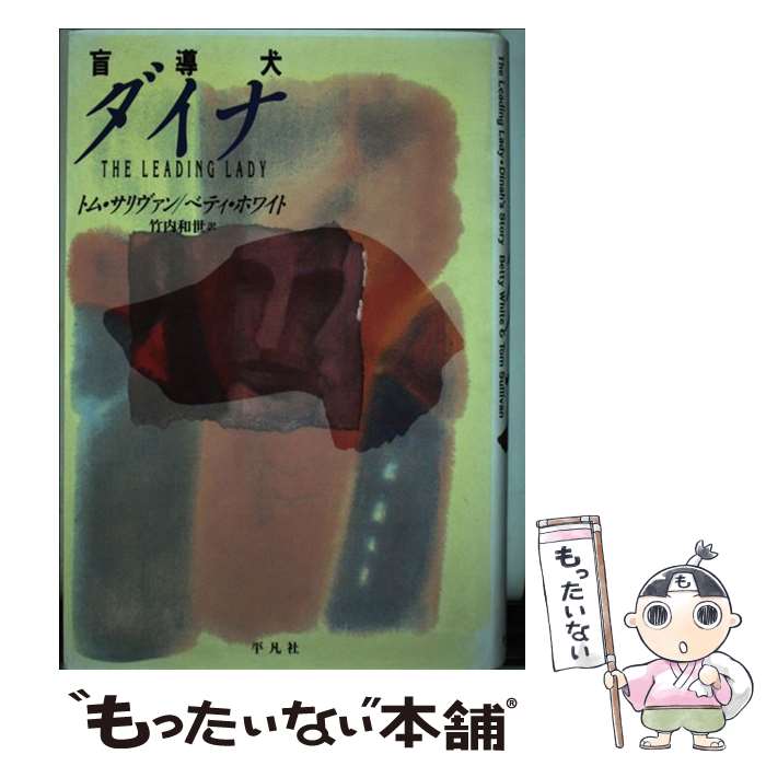 著者：トム サリヴァン, ベティ ホワイト, 竹内 和世出版社：平凡社サイズ：単行本ISBN-10：4582824021ISBN-13：9784582824025■こちらの商品もオススメです ● 盲導犬フロックスとの旅 / 福沢 美和 / ...