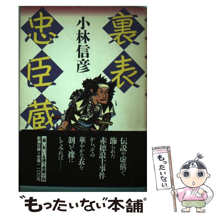 著者：小林 信彦出版社：新潮社サイズ：単行本ISBN-10：4103318139ISBN-13：9784103318132■こちらの商品もオススメです ● マークスの山 / 高村 薫 / 早川書房 [単行本] ● パパは神様じゃない / 小...