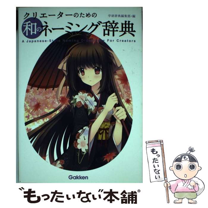 著者：学研辞典編集部出版社：学研プラスサイズ：単行本ISBN-10：4053040035ISBN-13：9784053040039■通常24時間以内に出荷可能です。※繁忙期やセール等、ご注文数が多い日につきましては　発送まで48時間かかる場...