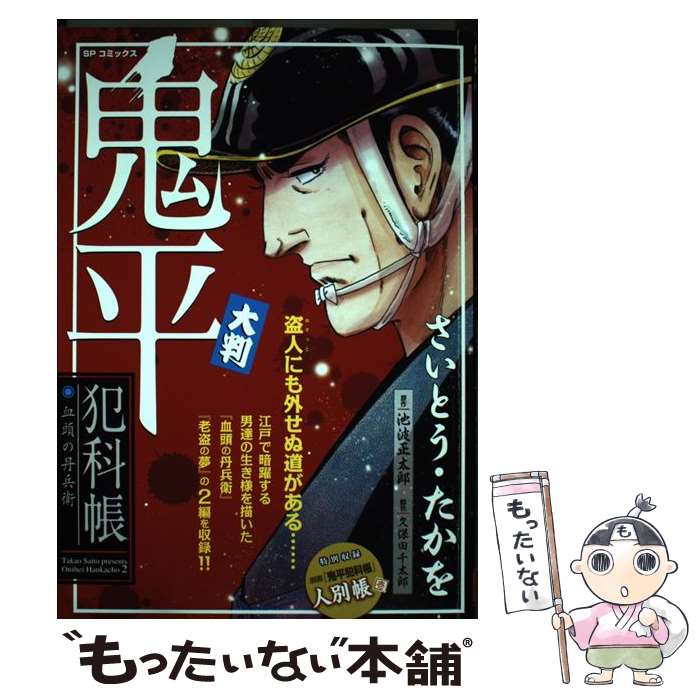 著者：さいとう・たかを 池波正太郎出版社：リイド社サイズ：コミックISBN-10：4845849666ISBN-13：9784845849666■通常24時間以内に出荷可能です。※繁忙期やセール等、ご注文数が多い日につきましては　発送まで4...