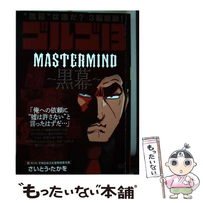 著者：さいとう たかを, さいとう プロ出版社：小学館サイズ：ムックISBN-10：4091174612ISBN-13：9784091174611■こちらの商品もオススメです ● ゴルゴ13　JAPANESE　LOST　WORLD / さい...