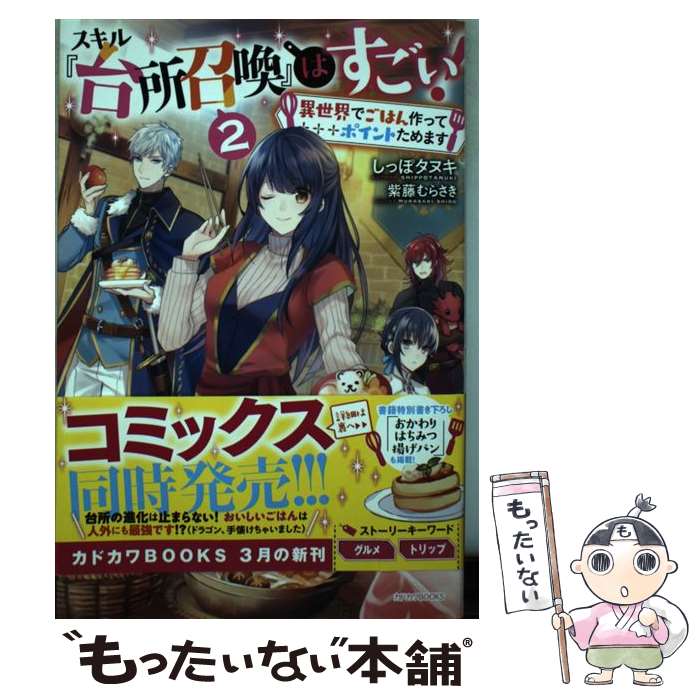著者：しっぽタヌキ, 紫藤 むらさき出版社：KADOKAWAサイズ：単行本ISBN-10：404107925XISBN-13：9784041079256■こちらの商品もオススメです ● スキル『台所召喚』はすごい！～異世界でごはん作ってポイ...