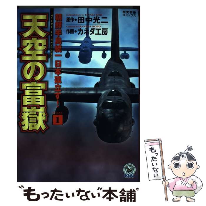 著者：田中 光二, カネダ 工房出版社：学研プラスサイズ：コミックISBN-10：4056049424ISBN-13：9784056049428■こちらの商品もオススメです ● 天空の富嶽（2） / 田中 光二, カネダ 工房 / 学研プラ...