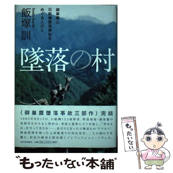 著者：飯塚 訓出版社：河出書房新社サイズ：単行本ISBN-10：430902145XISBN-13：9784309021454■こちらの商品もオススメです ● 日航機遺体収容 / 河村一男 / イースト・プレス [単行本] ■通常24時間以...