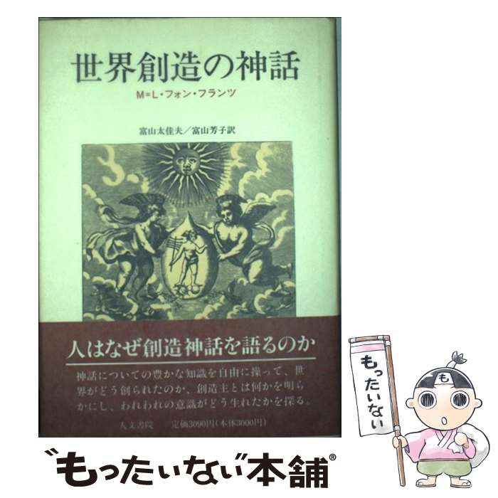 著者：マリ-・ルイゼ・フォン・フランツ, 富山太佳夫, 富山芳子出版社：人文書院サイズ：単行本ISBN-10：4409330381ISBN-13：9784409330388■こちらの商品もオススメです ● 中学生から大人まで　よくわかる中東...
