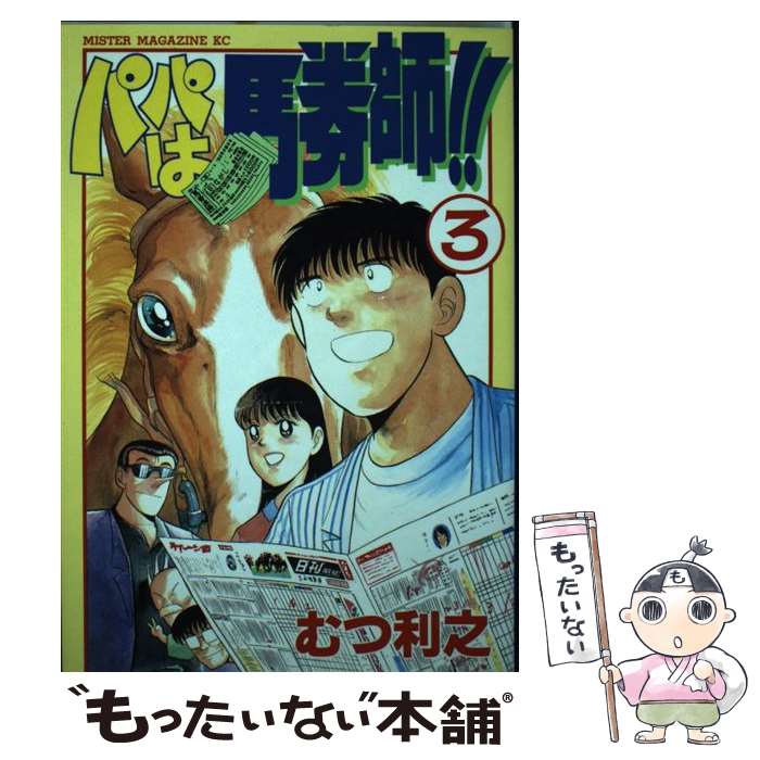 著者：むつ 利之出版社：講談社サイズ：コミックISBN-10：4063281124ISBN-13：9784063281125■通常24時間以内に出荷可能です。※繁忙期やセール等、ご注文数が多い日につきましては　発送まで48時間かかる場合があ...