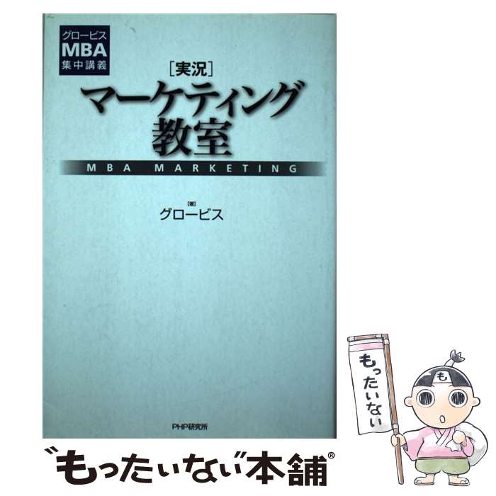 著者：グロービス出版社：PHP研究所サイズ：単行本ISBN-10：4569809324ISBN-13：9784569809328■通常24時間以内に出荷可能です。※繁忙期やセール等、ご注文数が多い日につきましては　発送まで48時間かかる場合...