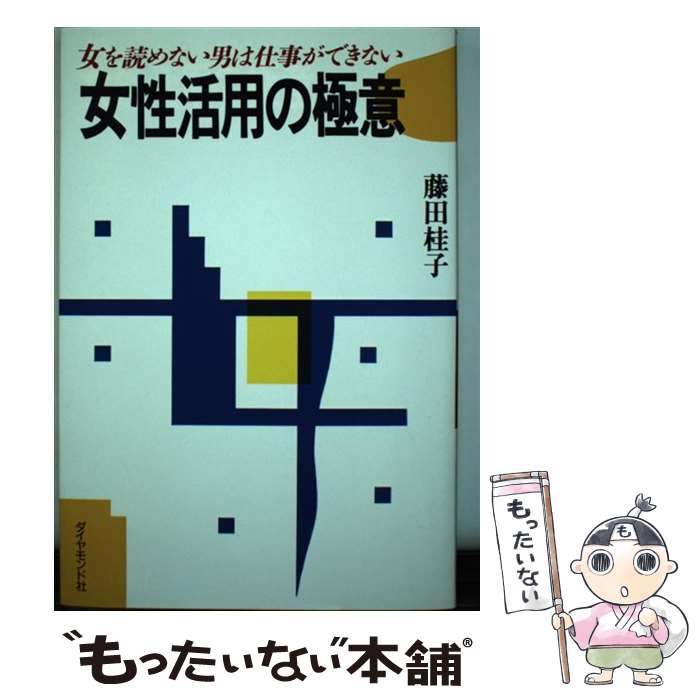 著者：藤田 桂子出版社：ダイヤモンド社サイズ：単行本ISBN-10：4478081743ISBN-13：9784478081747■通常24時間以内に出荷可能です。※繁忙期やセール等、ご注文数が多い日につきましては　発送まで48時間かかる場...