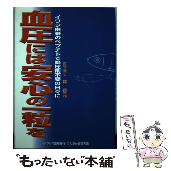著者：林 督元出版社：トレランス出版サイズ：単行本ISBN-10：4938801493ISBN-13：9784938801496■通常24時間以内に出荷可能です。※繁忙期やセール等、ご注文数が多い日につきましては　発送まで48時間かかる場合...