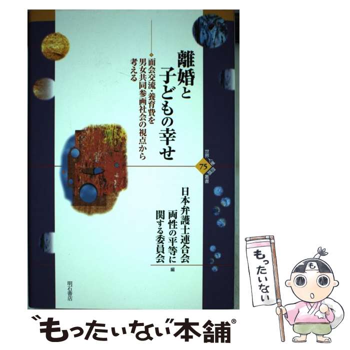 著者：日本弁護士連合会両性の平等に関する委員会出版社：明石書店サイズ：単行本ISBN-10：4750334243ISBN-13：9784750334240■通常24時間以内に出荷可能です。※繁忙期やセール等、ご注文数が多い日につきましては　...
