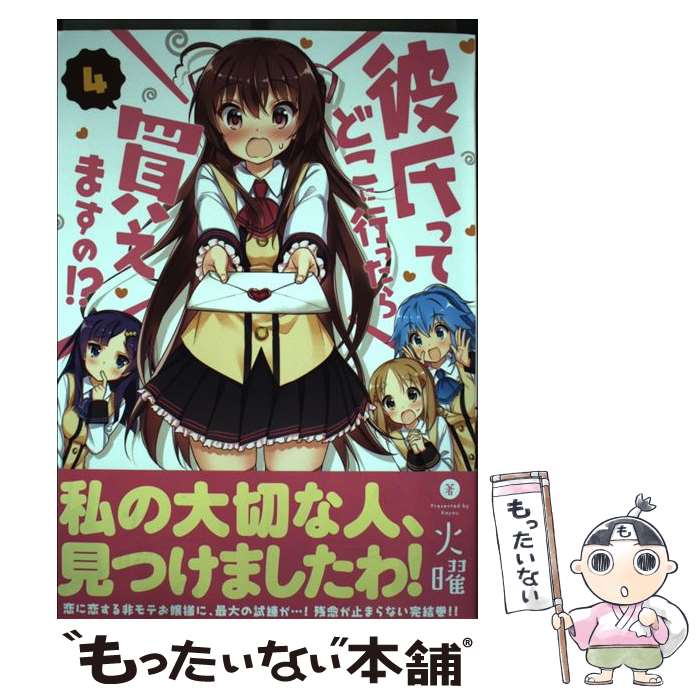 著者：火曜出版社：芳文社サイズ：コミックISBN-10：4832246666ISBN-13：9784832246669■こちらの商品もオススメです ● 彼氏ってどこに行ったら買えますの！？（1） / 火曜 / 芳文社 [コミック] ● 彼氏...