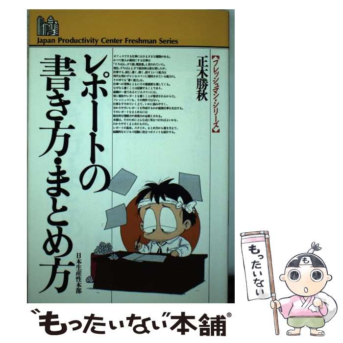 著者：正木 勝秋出版社：日本生産性本部サイズ：単行本ISBN-10：4820114913ISBN-13：9784820114918■通常24時間以内に出荷可能です。※繁忙期やセール等、ご注文数が多い日につきましては　発送まで48時間かかる場...