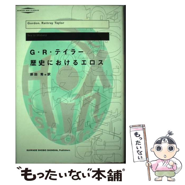 著者：ゴードン・R. テイラー, Gordon Rattray Taylor, 岸田 秀出版社：河出書房新社サイズ：単行本ISBN-10：4309706231ISBN-13：9784309706238■こちらの商品もオススメです ● フラン...