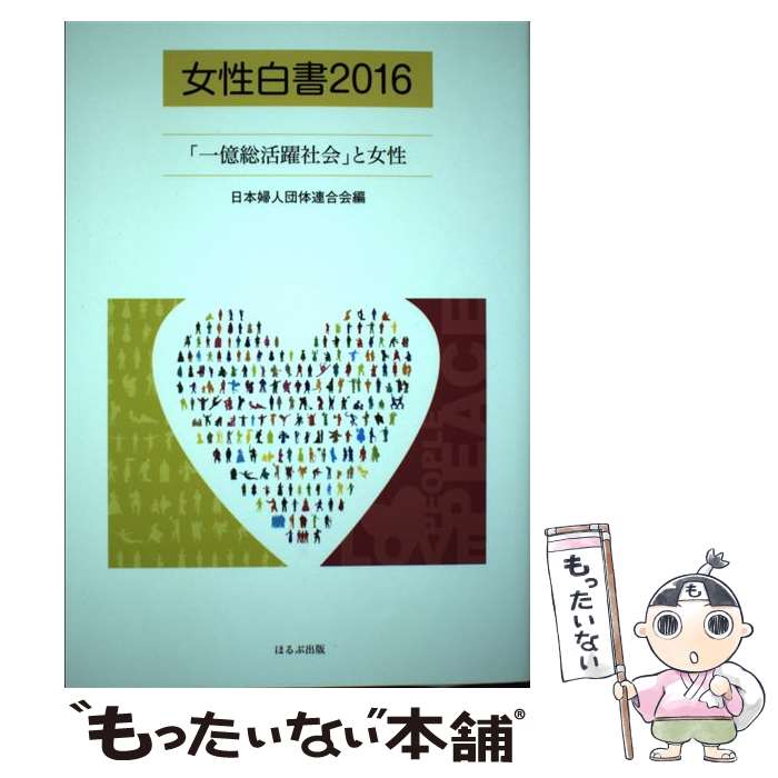 著者：日本婦人団体連合会出版社：ほるぷ出版サイズ：単行本ISBN-10：4593580412ISBN-13：9784593580415■通常24時間以内に出荷可能です。※繁忙期やセール等、ご注文数が多い日につきましては　発送まで48時間かか...