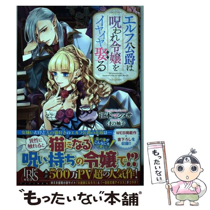 著者：江本 マシメサ, くまの 柚子出版社：一迅社サイズ：単行本（ソフトカバー）ISBN-10：4758092044ISBN-13：9784758092043■こちらの商品もオススメです ● 没落令嬢の異国結婚録 / 江本 マシメサ, まち...