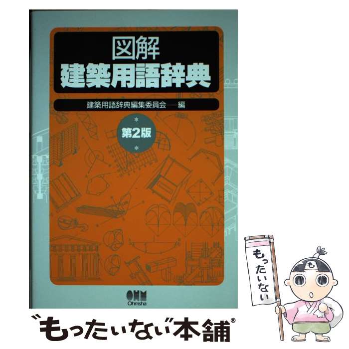 著者：建築用語辞典編集委員会出版社：オーム社サイズ：単行本ISBN-10：4274069656ISBN-13：9784274069659■こちらの商品もオススメです ● ディテール別冊 / 彰国社 [雑誌] ● 絶対使える!超実践的建築設計...