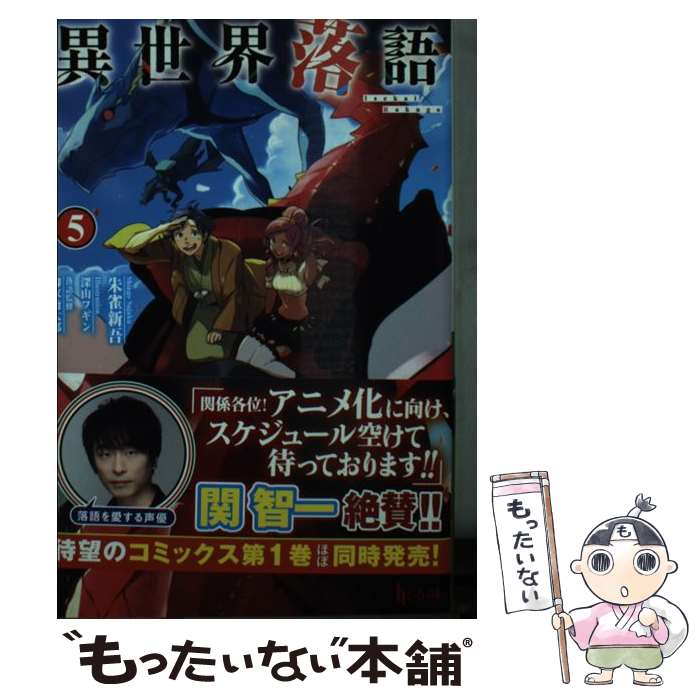 著者：朱雀 新吾, 柳家 喬太郎, 深山 フギン出版社：主婦の友社サイズ：単行本（ソフトカバー）ISBN-10：4074354942ISBN-13：9784074354948■こちらの商品もオススメです ● 漁港の肉子ちゃん / 西 加奈子...