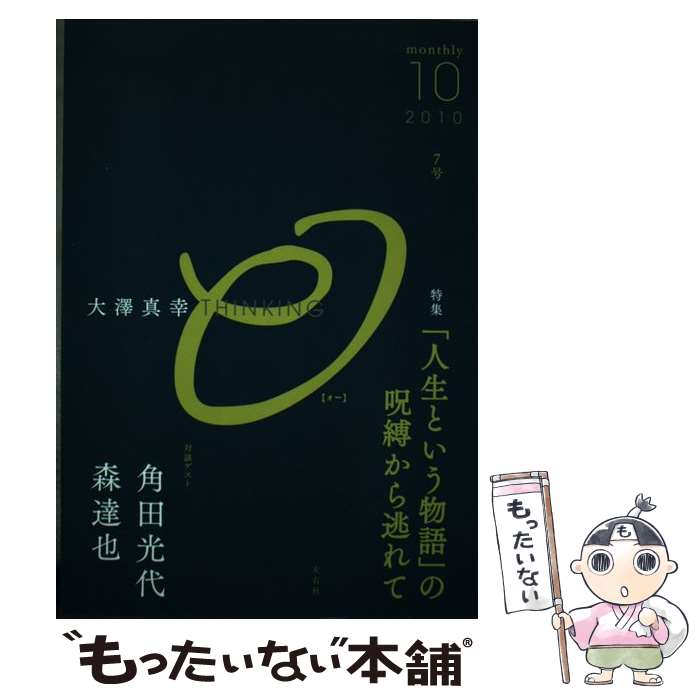 著者：角田 光代, 森 達也, 大澤 真幸出版社：左右社サイズ：単行本（ソフトカバー）ISBN-10：490350039XISBN-13：9784903500393■こちらの商品もオススメです ● THINKING「O」（第10号記念号） ...