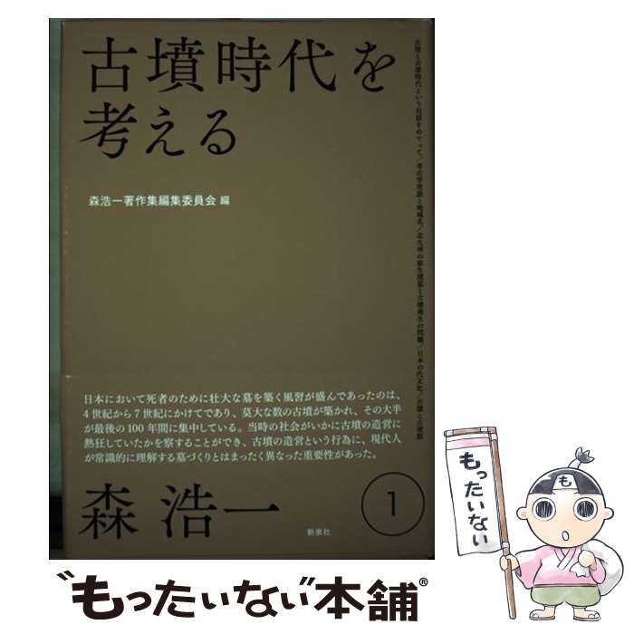 著者：森 浩一, 森浩一著作集編集委員会出版社：新泉社サイズ：単行本ISBN-10：4787715216ISBN-13：9784787715210■こちらの商品もオススメです ● 森浩一著作集（第3巻） / 新泉社 [単行本] ■通常24時...