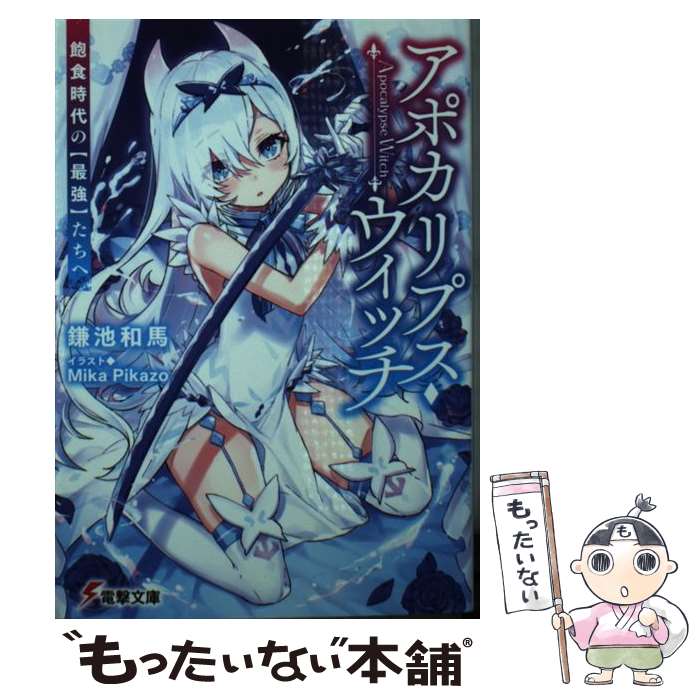 著者：鎌池 和馬, Mika Pikazo出版社：KADOKAWAサイズ：文庫ISBN-10：404912808XISBN-13：9784049128086■こちらの商品もオススメです ● ヘヴィーオブジェクト / 鎌池 和馬 / アスキー...