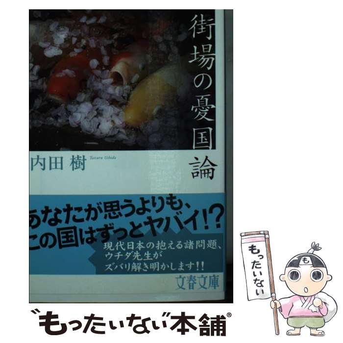 著者：内田 樹出版社：文藝春秋サイズ：文庫ISBN-10：4167910942ISBN-13：9784167910945■こちらの商品もオススメです ● 街場のメディア論 / 内田 樹 / 光文社 [新書] ● 街場の戦争論 / 内田樹 /...