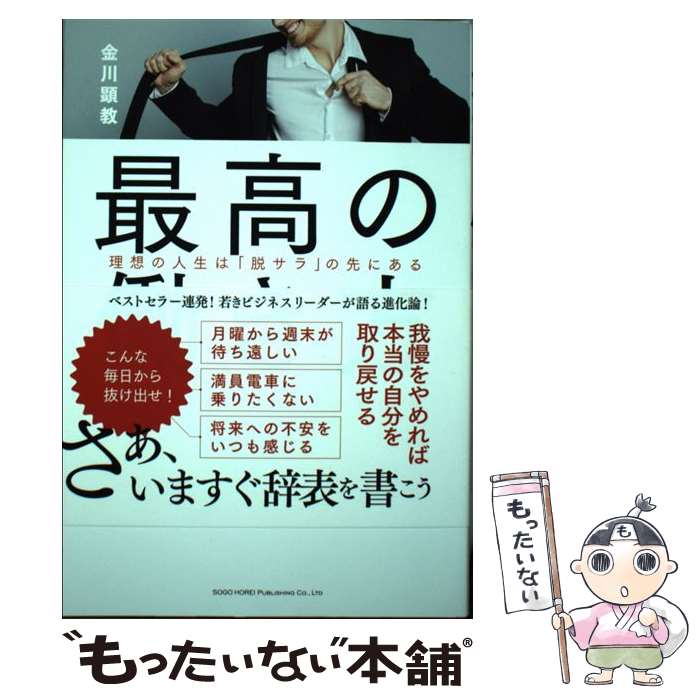 著者：金川 顕教出版社：総合法令出版サイズ：単行本（ソフトカバー）ISBN-10：4862806961ISBN-13：9784862806963■こちらの商品もオススメです ● 大人のいじめ / 坂倉 昇平 / 講談社 [新書] ● 平気で...