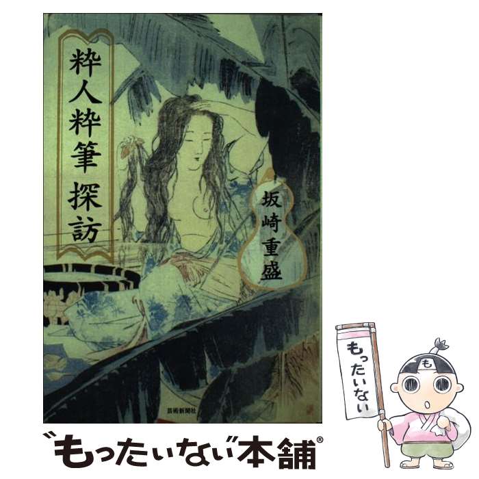 著者：坂崎重盛出版社：芸術新聞社サイズ：単行本ISBN-10：4875863500ISBN-13：9784875863502■こちらの商品もオススメです ● 文壇よもやま話（上） / 池島 信平, 嶋中 鵬二 / 中央公論新社 [文庫] ●...