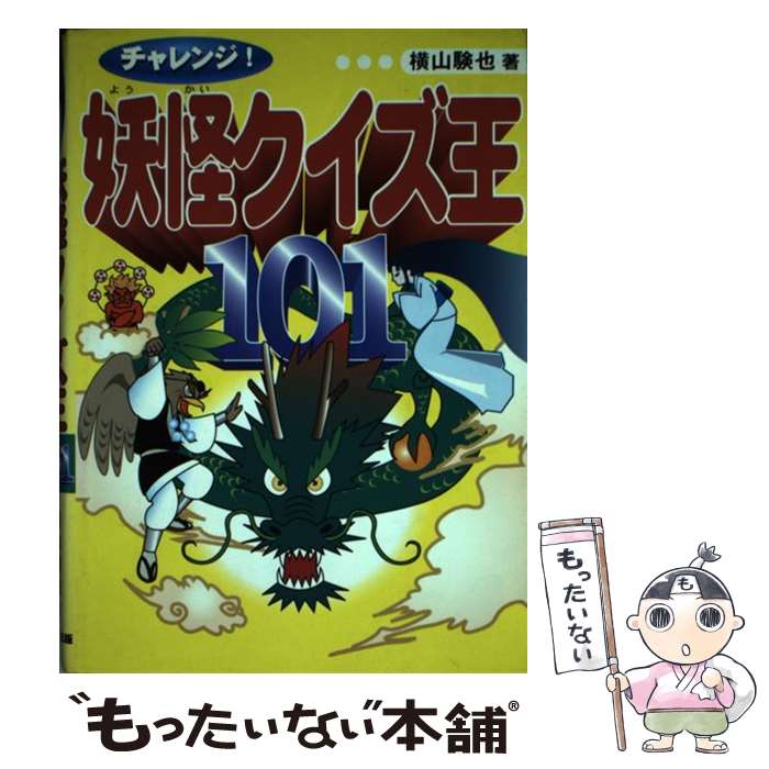 著者：横山 験也出版社：ほるぷ出版サイズ：単行本ISBN-10：4593593492ISBN-13：9784593593491■こちらの商品もオススメです ● おばけのこわ～いなぞなぞ超スペシャル / ポプラ社 [単行本] ■通常24時間以...