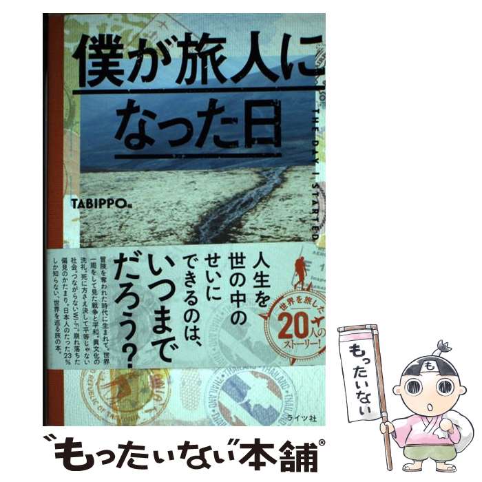 著者：TABIPPO出版社：ライツ社サイズ：単行本ISBN-10：4909044272ISBN-13：9784909044273■こちらの商品もオススメです ● 人生の勝算 / 前田 裕二 / 幻冬舎 [単行本] ● 人生のことはすべて山に...