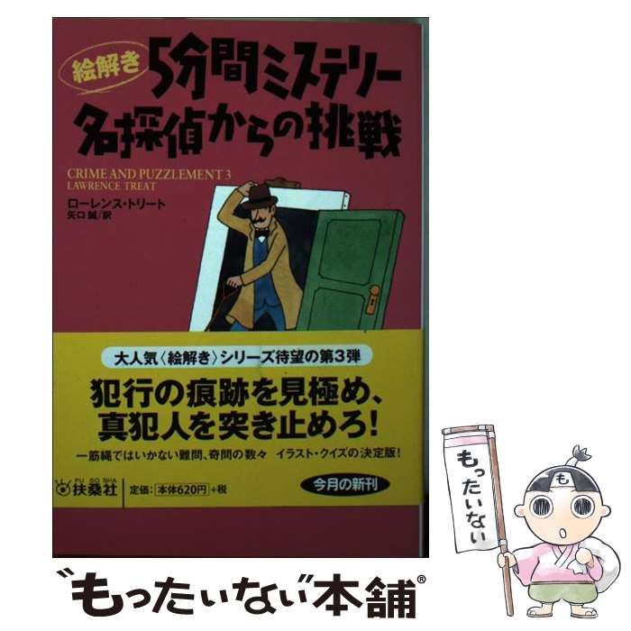 著者：ローレンス・トリート出版社：扶桑社サイズ：文庫ISBN-10：4594072739ISBN-13：9784594072735■こちらの商品もオススメです ● その女アレックス / ピエール ルメートル, 橘 明美 / 文藝春秋 [文庫...