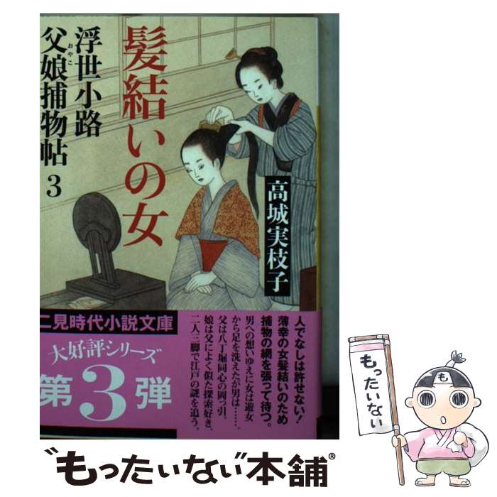 著者：高城実枝子, 宇野 信哉出版社：二見書房サイズ：文庫ISBN-10：4576161172ISBN-13：9784576161174■こちらの商品もオススメです ● ジェネラル・ルージュの凱旋 / 海堂 尊 / 宝島社 [単行本] ● ...