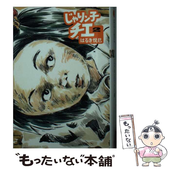 著者：はるき 悦巳出版社：双葉社サイズ：文庫ISBN-10：4575728012ISBN-13：9784575728019■こちらの商品もオススメです ● シャングリ・ラ　上 / 池上　永一 / KADOKAWA [文庫] ● じゃりン子チ...