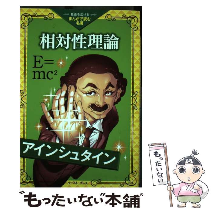 著者：アインシュタイン出版社：イースト・プレスサイズ：単行本（ソフトカバー）ISBN-10：4781613195ISBN-13：9784781613192■通常24時間以内に出荷可能です。※繁忙期やセール等、ご注文数が多い日につきましては　...