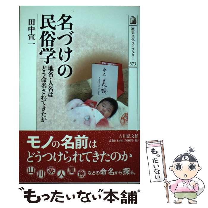 著者：田中 宣一出版社：吉川弘文館サイズ：単行本ISBN-10：4642057730ISBN-13：9784642057738■通常24時間以内に出荷可能です。※繁忙期やセール等、ご注文数が多い日につきましては　発送まで48時間かかる場合が...