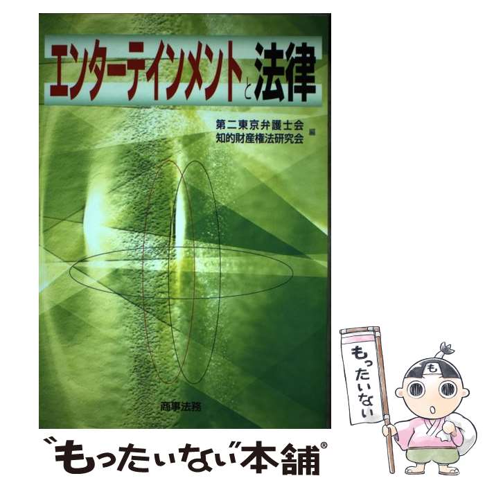 著者：第二東京弁護士会知的財産権法研究会出版社：商事法務サイズ：単行本ISBN-10：4785712384ISBN-13：9784785712389■こちらの商品もオススメです ● 火花 / 又吉 直樹 / 文藝春秋 [単行本] ● こころ...